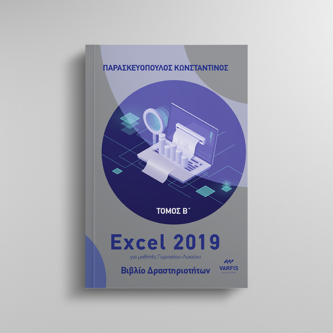 Excel 2019-για μαθητές γυμνασίου και λυκείου-Βιβλίο Δραστηριοτήτων-Τόμος Β