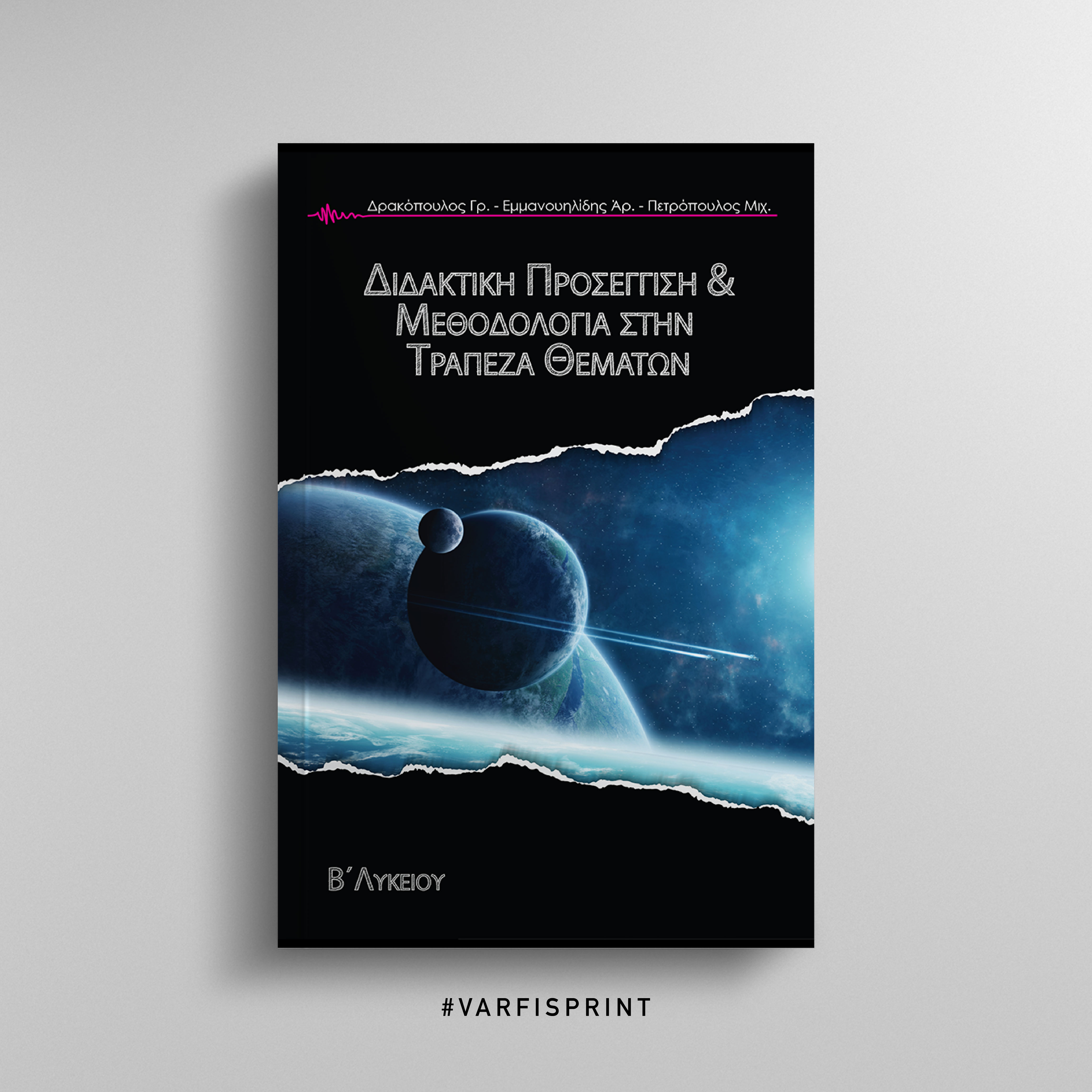 Διδακτική Προσέγγιση & Μεθοδολογία στην Τράπεζα Θεμάτων Β' Λυκείου