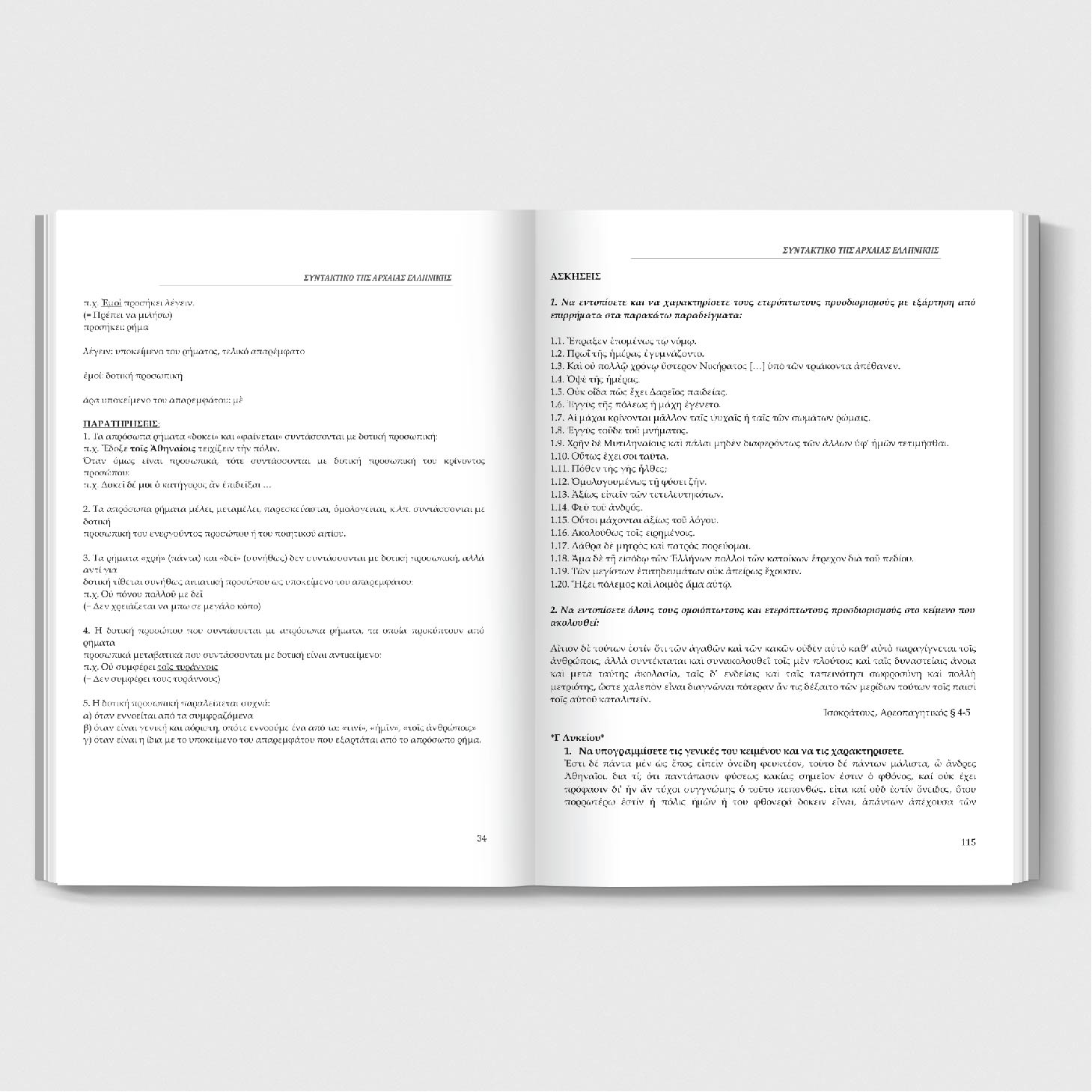 Συντακτικό Αρχαίας Ελληνικής Γλώσσας Β'- Γ' Λυκείου Θεωρία-Ασκήσεις