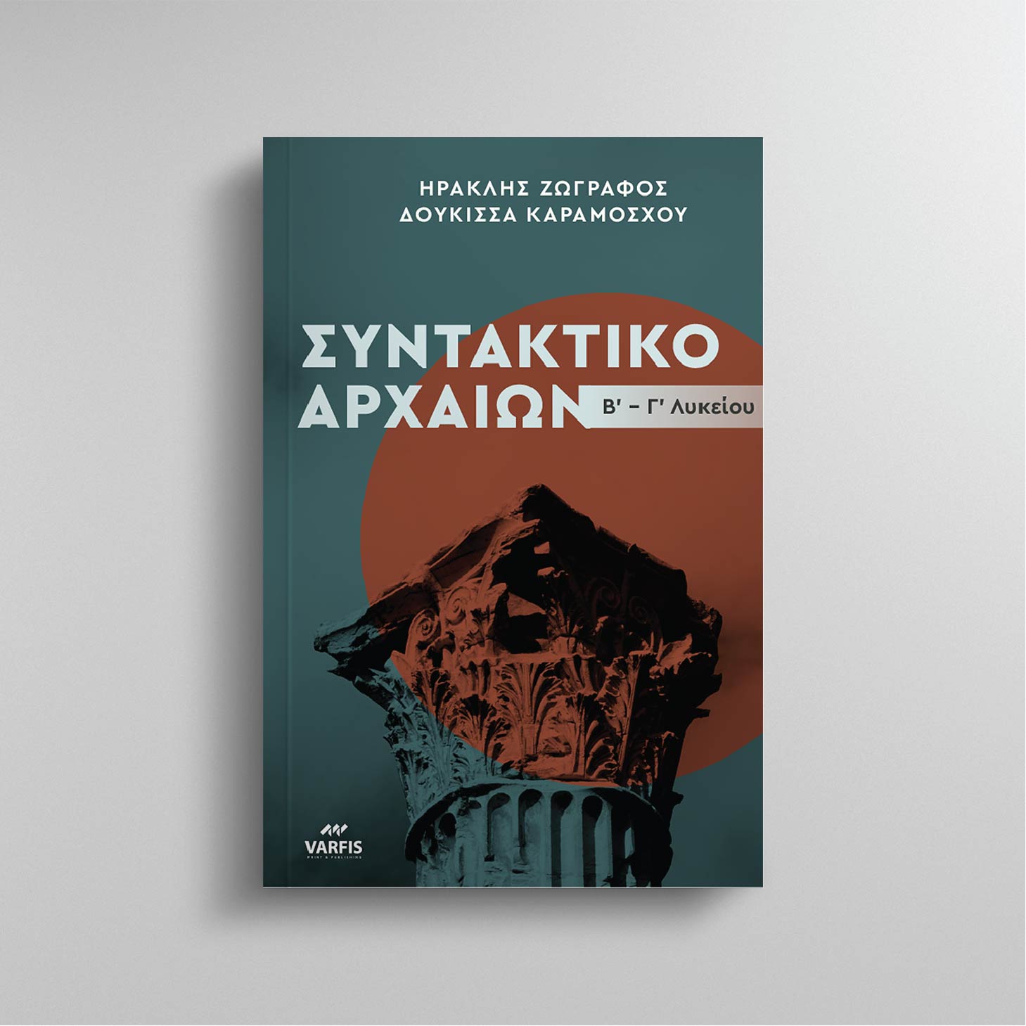 Συντακτικό Αρχαίας Ελληνικής Γλώσσας Β'- Γ' Λυκείου Θεωρία-Ασκήσεις