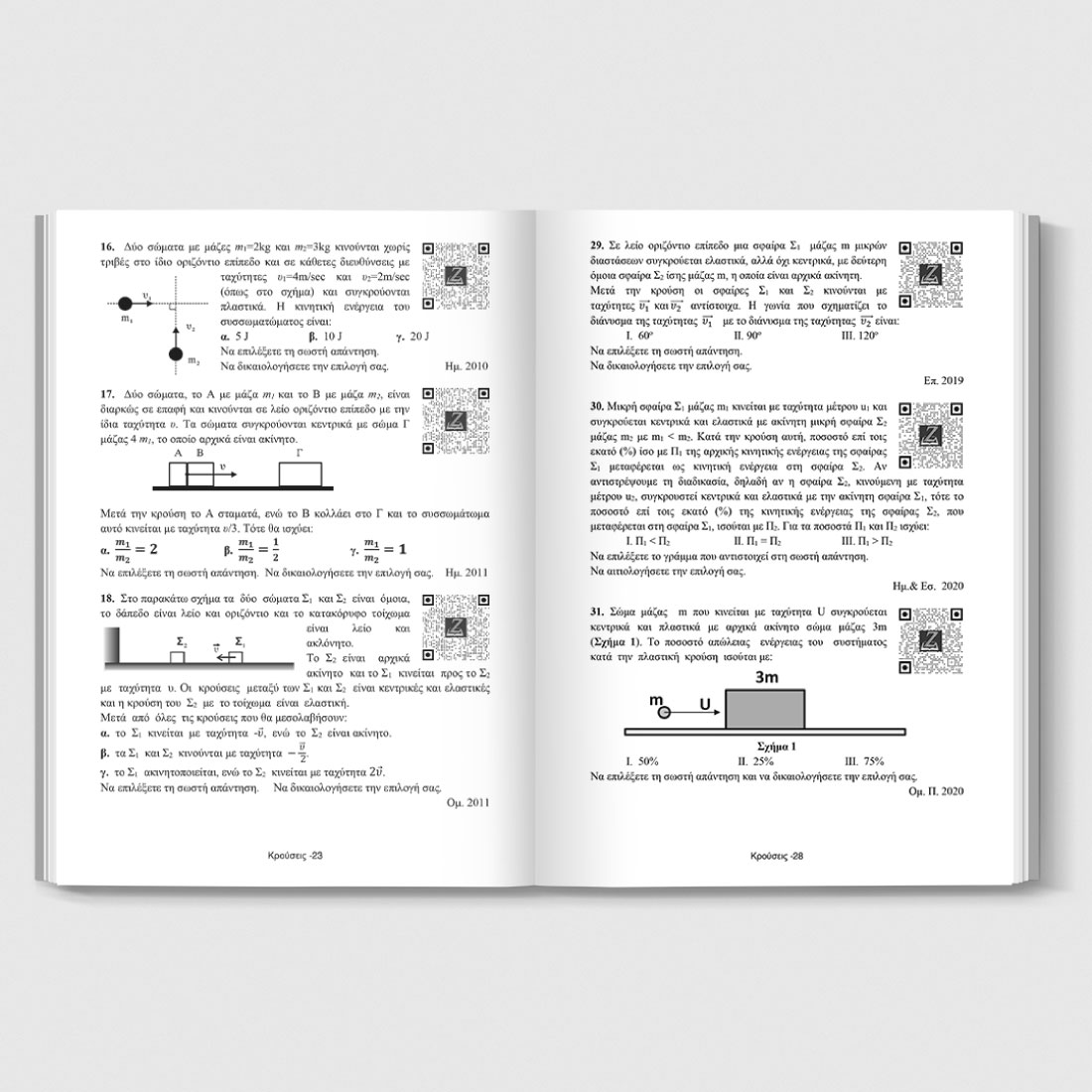 QR Φυσική Γ΄ Λυκείου - Θέματα Πανελλαδικών κατά Κεφάλαιο