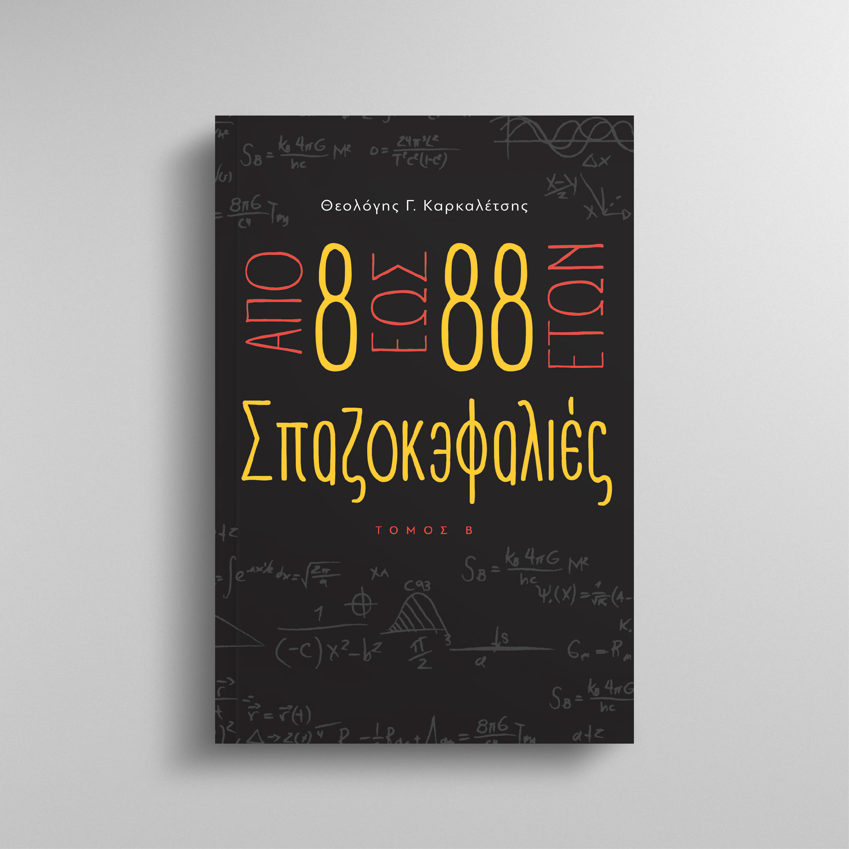 Από 8 έως 88 ετών - Σπαζοκεφαλιές ΤΟΜΟΣ Β'