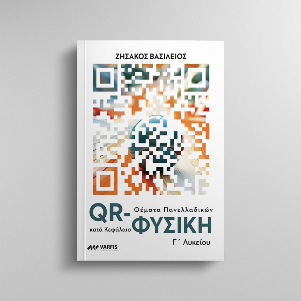 QR Φυσική Γ΄ Λυκείου - Θέματα Πανελλαδικών κατά Κεφάλαιο