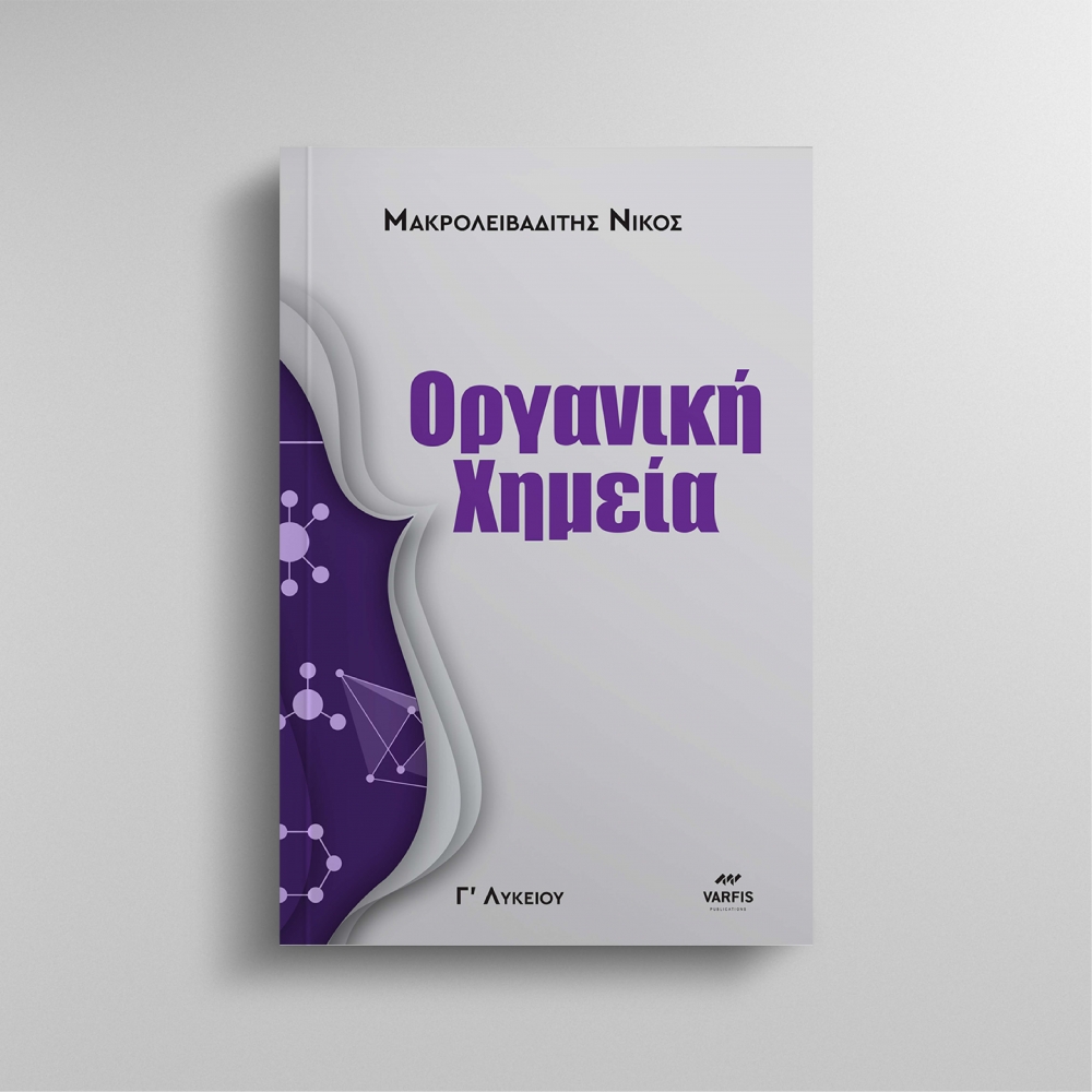 Οργανική Χημεία Γ΄ Λυκείου