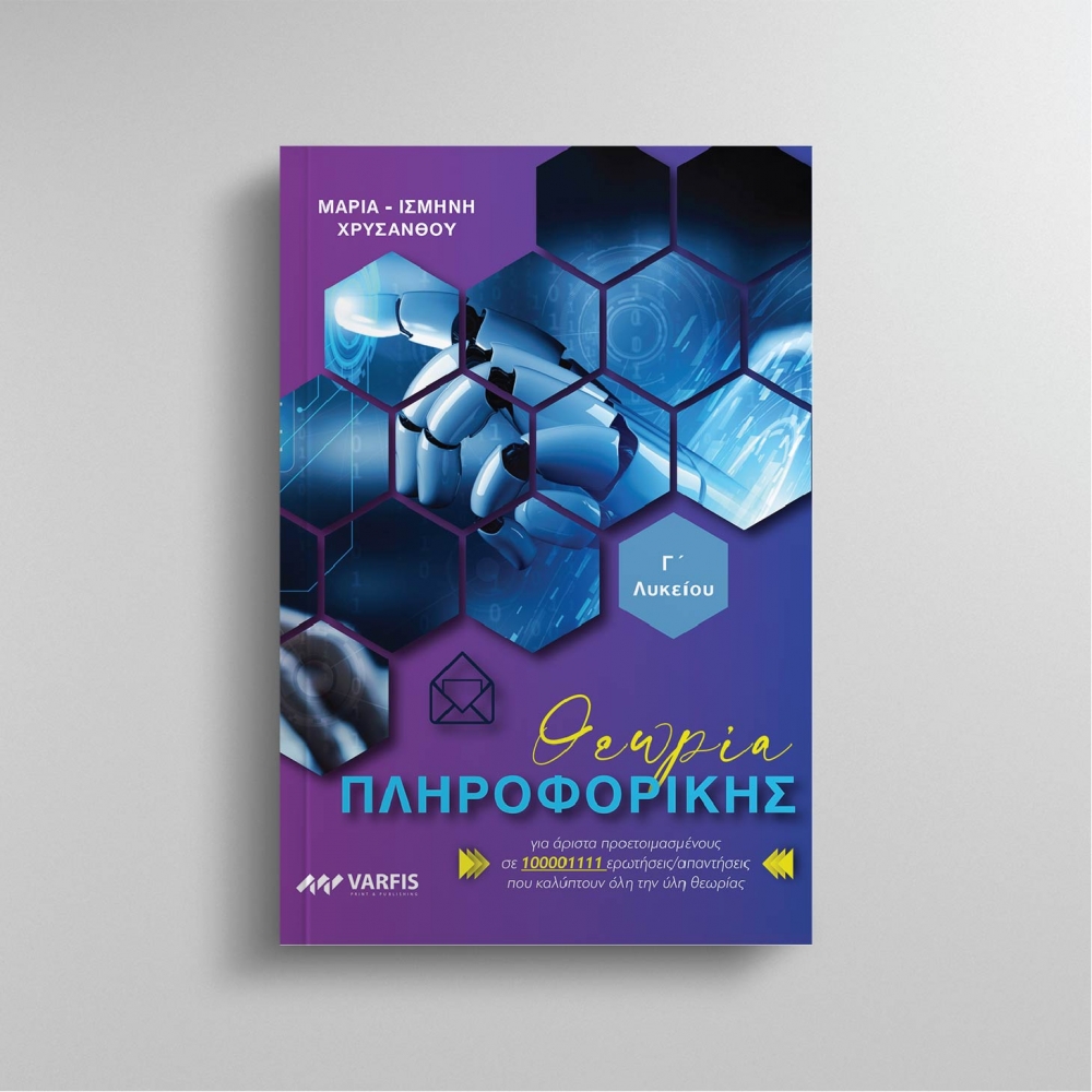 Θεωρία Πληροφορικής Γ' Λυκείου